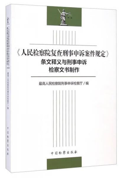 人民检察院复查刑事申诉案件规定条文释义与刑事申诉检察文书制作