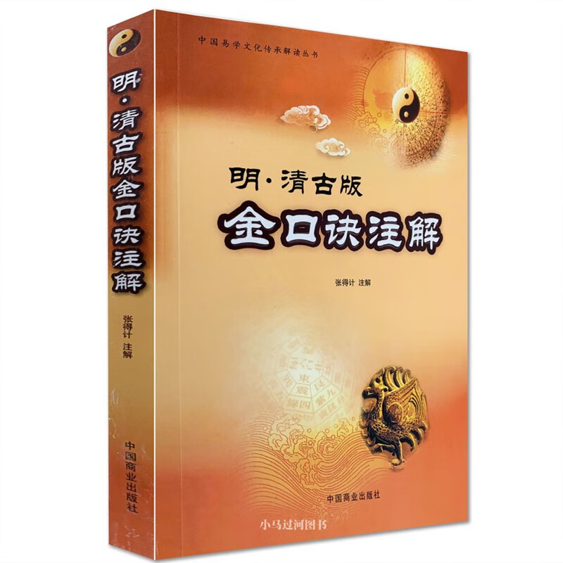 原《明清古版金口诀注解》张得计大小六壬四柱学入门