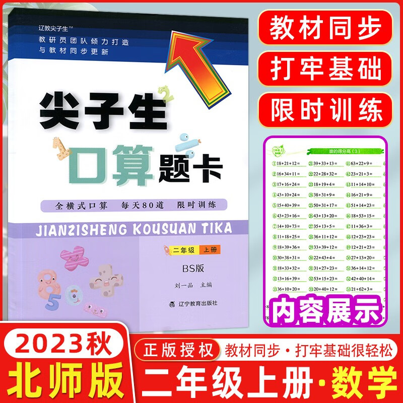 2023秋季 尖子生口算题卡二年级上册北师版 尖子生二年级上册数学练习册口算题2年级上册口算速算练习