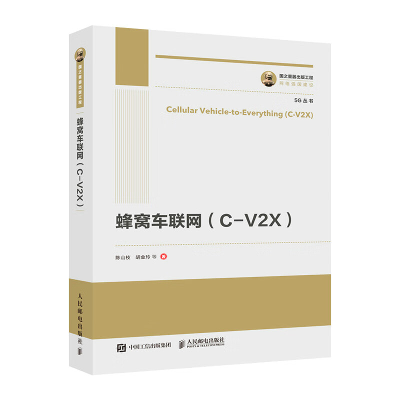现货 蜂窝车联网（C-V2X）陈山枝 LTE-V2X和NR-V2X的网络架构和关键技术书籍