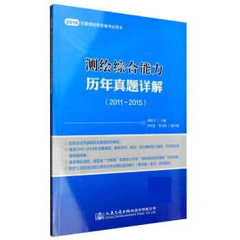 测绘综合能力历年真题详解[真实无货赔付均为单本价格]