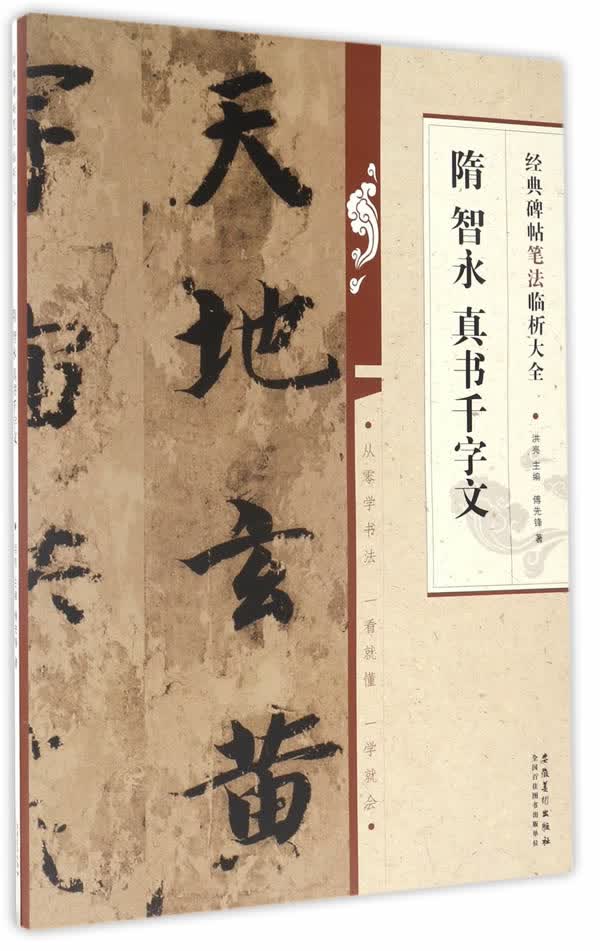 经典碑帖笔法临析大全？隋 智永 真书千字文