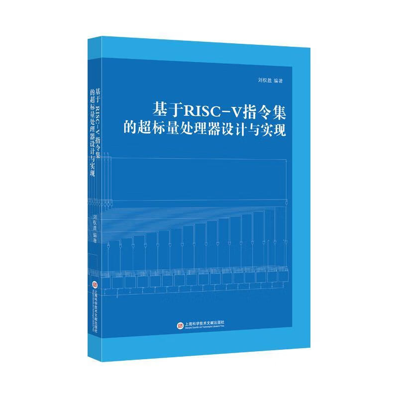 ！基于RISC-V指令集的超标量处理器设计与实现 ，刘权胜 9787543980419 上海科学