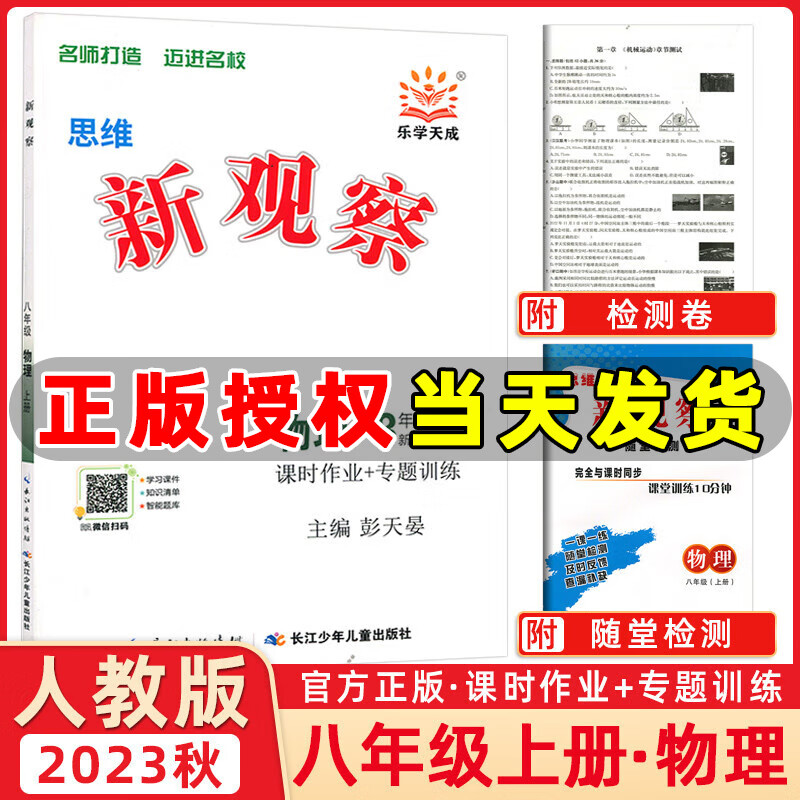 【科目版本可选】2023新版思维新观察八年级上册下册数学物理人教版天津专版 初二8年级教材同步训练练习册 新观察 八年级上册 物理 人教版