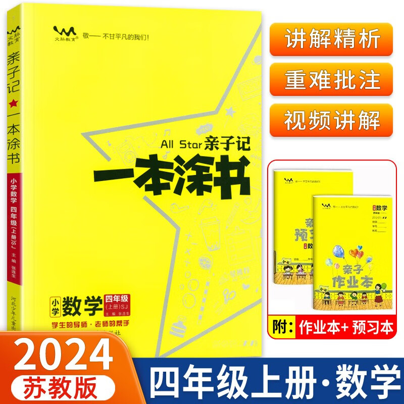 2023秋亲子记一本涂书数学四年级上册苏教版 亲子作业预习本（套装共2册）