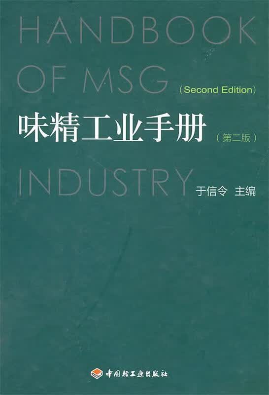 味精工业手册