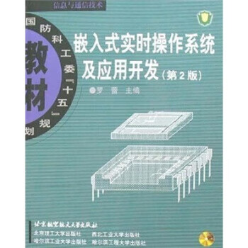 嵌入式实时操作系统及应用开发 罗蕾 著