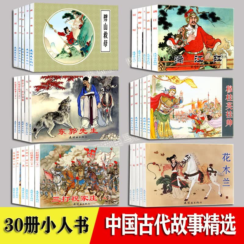 连环画小人书全套旧书老版全套5册红色经典故事书儿童连环画迷你老版怀旧8070年代抗日系列地雷战地道战 共30册 古代故事精选连环画【超值】