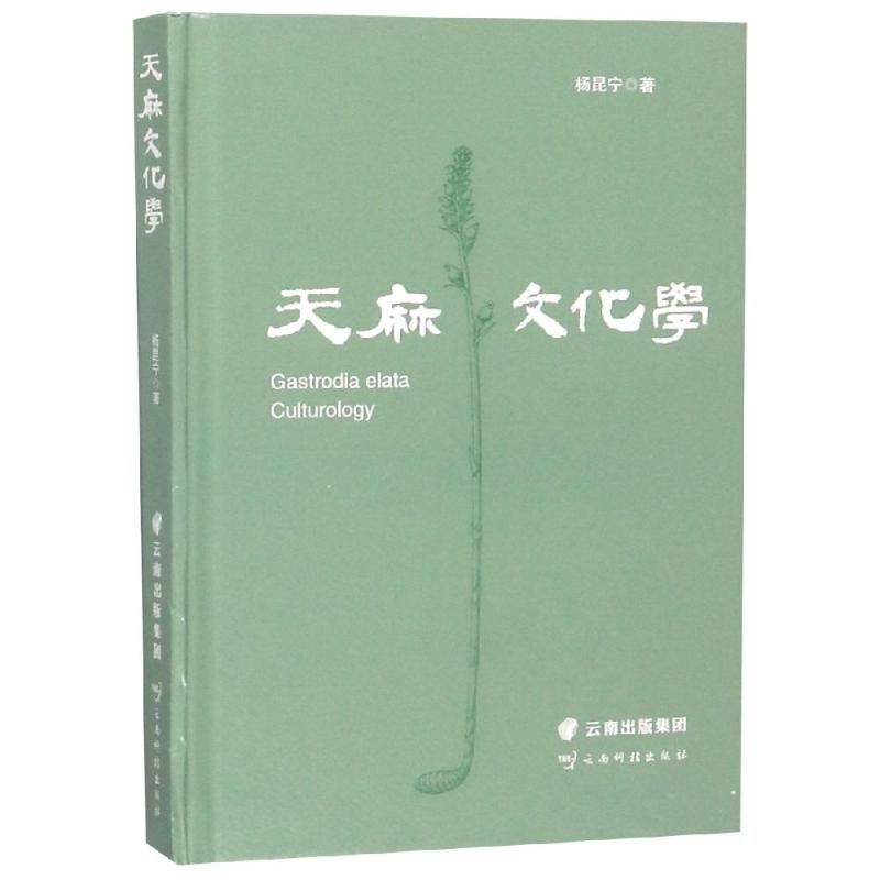 天麻文化学 杨昆宁 书籍