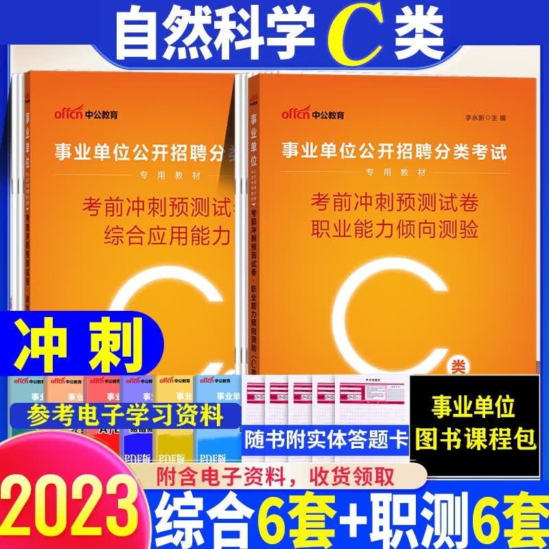 自然科学专技C类预测试卷2本】中公2023年事业单位编制考试冲刺预测试卷模拟押题综合职业能力倾向测验 山西省贵州省重庆市上海市北京市天津市