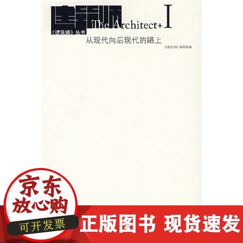 【现货】从现代向后现代的路上（I）