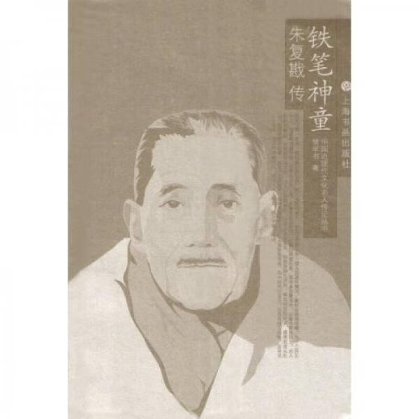 铁笔神童：朱复勘传