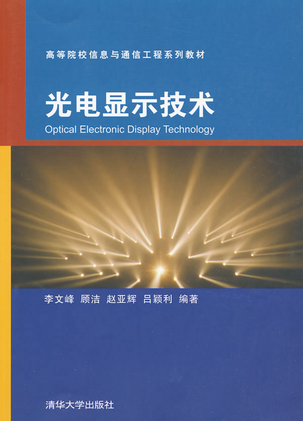 光电显示技术(高等院校信息与通信工程系列教材) 9787302214113 李文峰 清华大学出版社