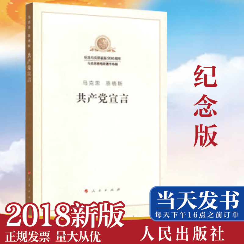 共产党宣言 纪念版 单行本（2018新修订版）人民出版社 纪念马克思诞辰200周年马克思恩格斯著作特辑 现货