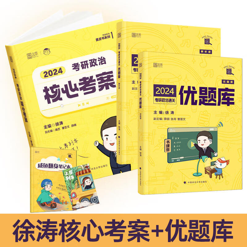 【现货速发】徐涛2024核心考案 考研政治1000题教案思维导图强化冲刺背诵笔记优题库手册技巧背诵搭1000题肖 2024徐涛 核心考案+优题库【划算套装】
