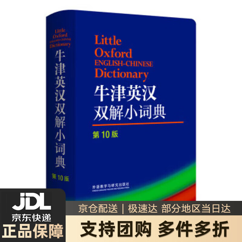 【 送货上门】牛津英汉双解小词典（第10版）
