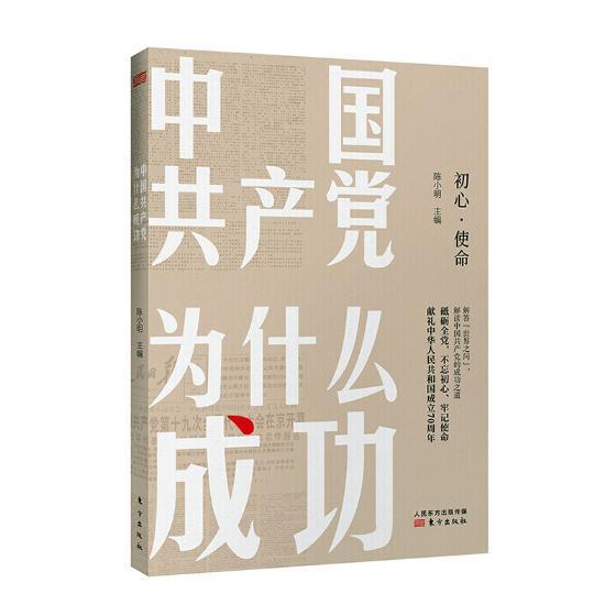 中国共产党为什么成功