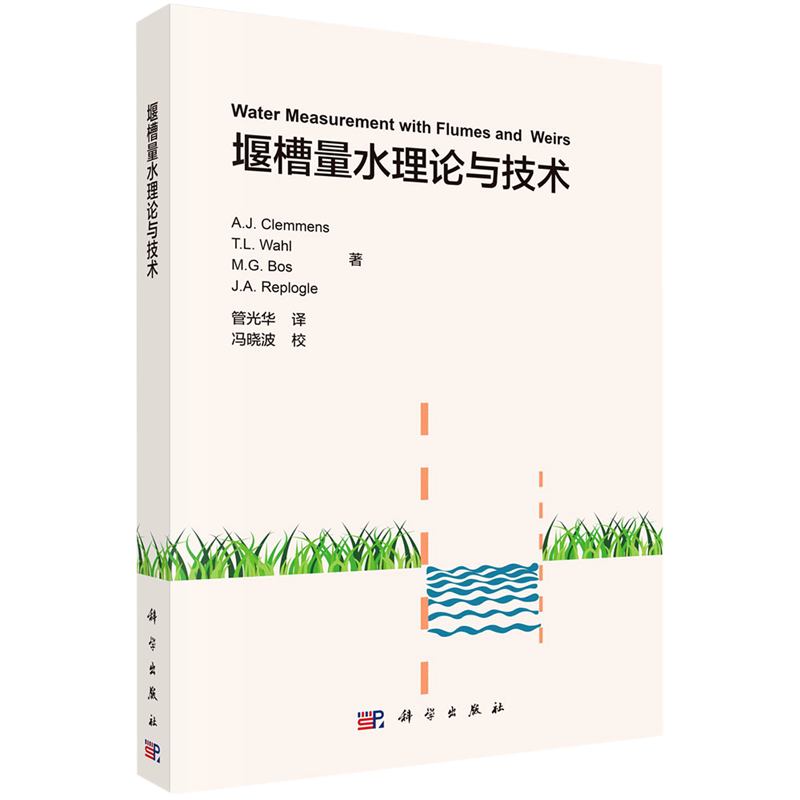 堰槽量水理论与技术