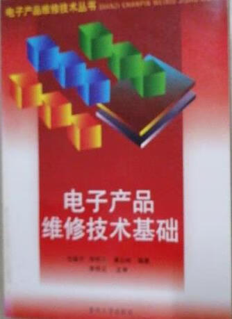 电子产品维修技术基础 蒲永彬 9787562421740 重庆大学出版社