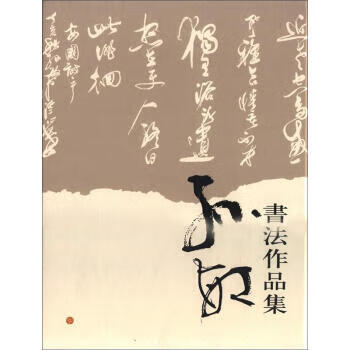 孙敏书法作品集
