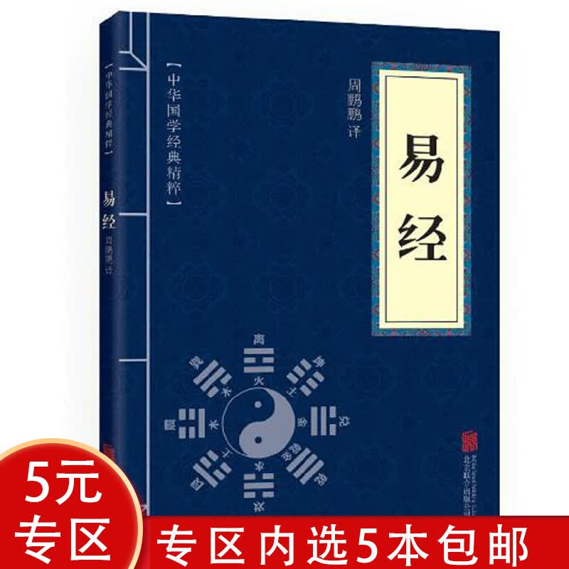 【5本包邮】中华国学经典精粹：易经图书籍