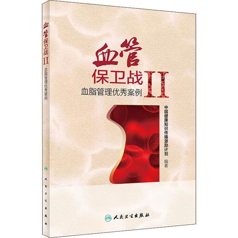 血管保卫战 2 血脂管理优秀案例