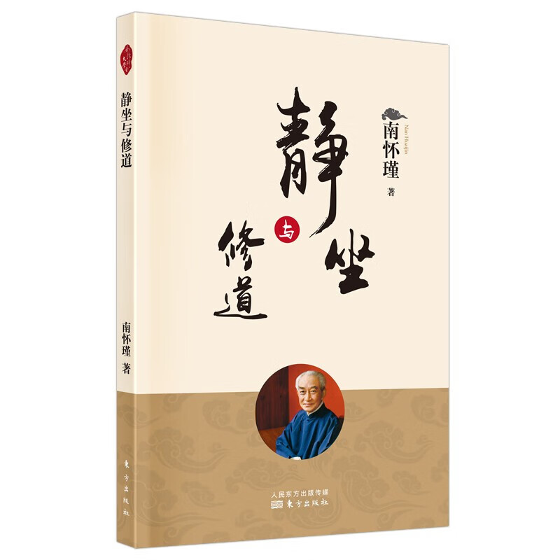 静坐与修道 东方出版社 9787520711029