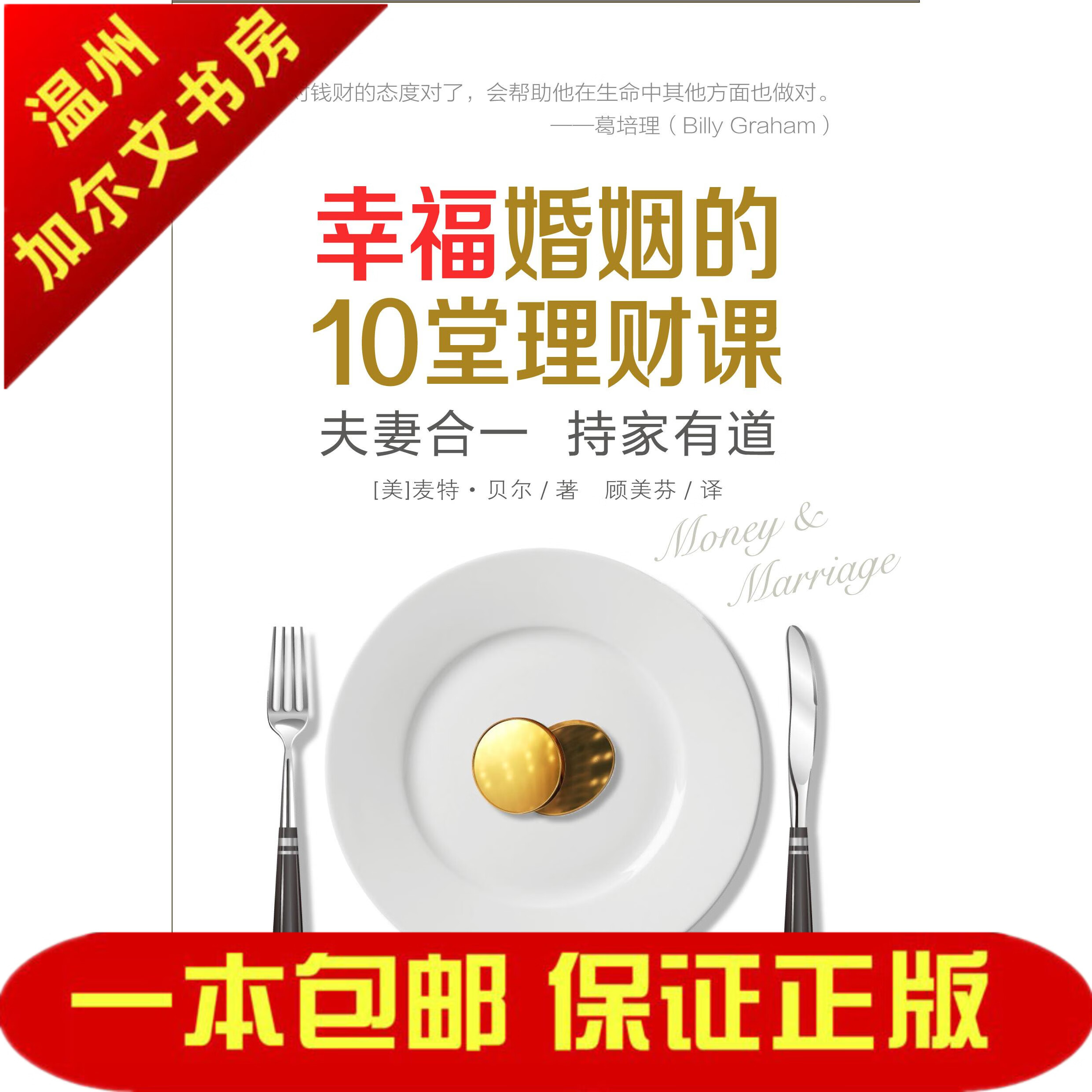 幸福婚姻的10堂理财课麦特·贝尔婚姻家庭家庭理财书