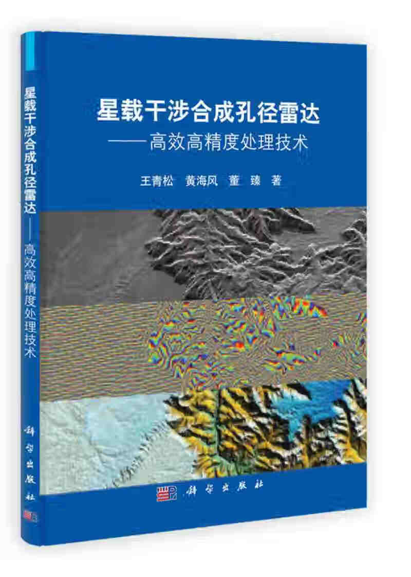 星载干涉合成孔径雷达 高效高精度处理技术【好书】
