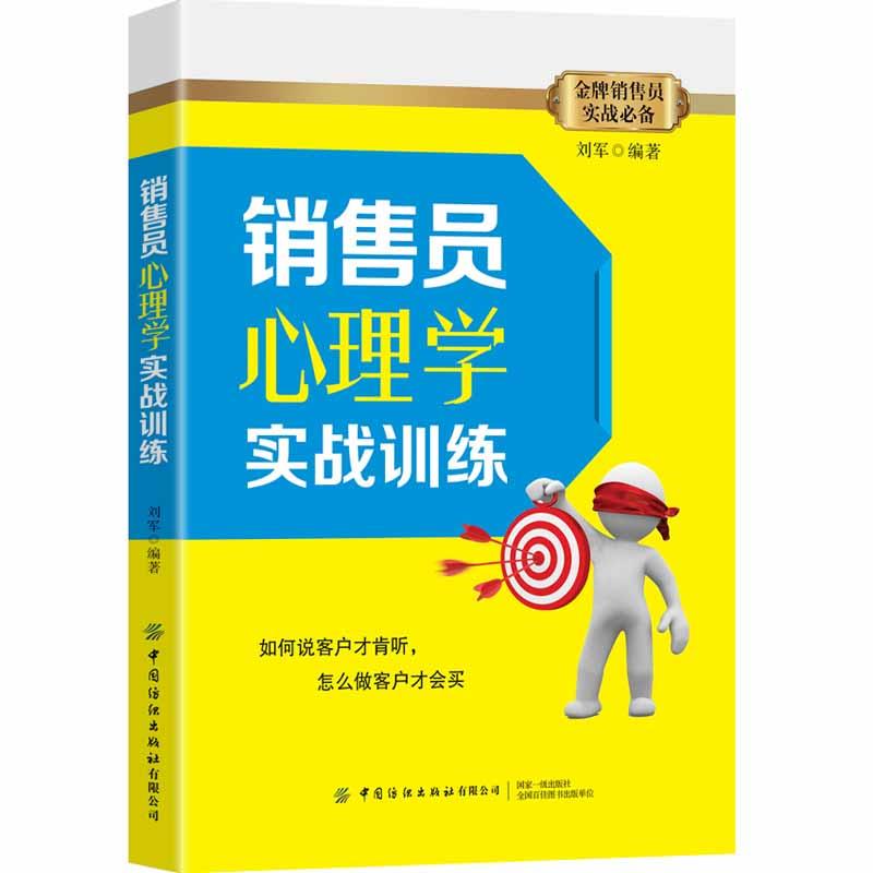 销售员心理学实战训练刘军