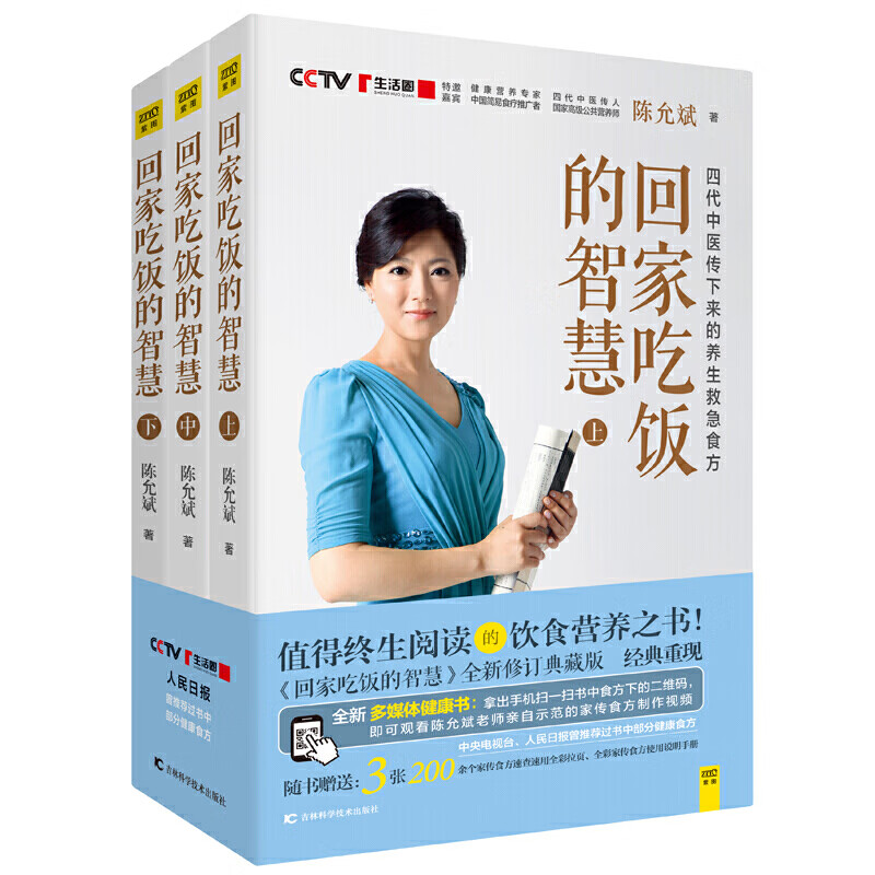 陈允斌教你吃出健康：回家吃饭的智慧（全三册）四代中医传下来的养生救急食方，值得终生阅读的饮食营养之书。