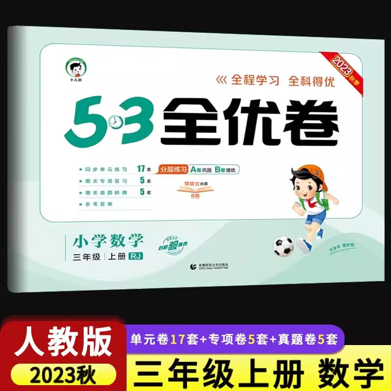 【现货速发】2023秋53全优卷小学数学三3年级上册人教版全能练考卷同步专项训练练习册单元月考期中期末冲刺100分全优好卷测评卷子五三天天练 数学人教版 三年级上册