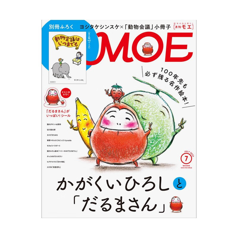 MOE 2023年07期 7月刊 日文原版进口儿童期刊杂志图画书绘本 善本图书 MOE2023年07期7月刊日文