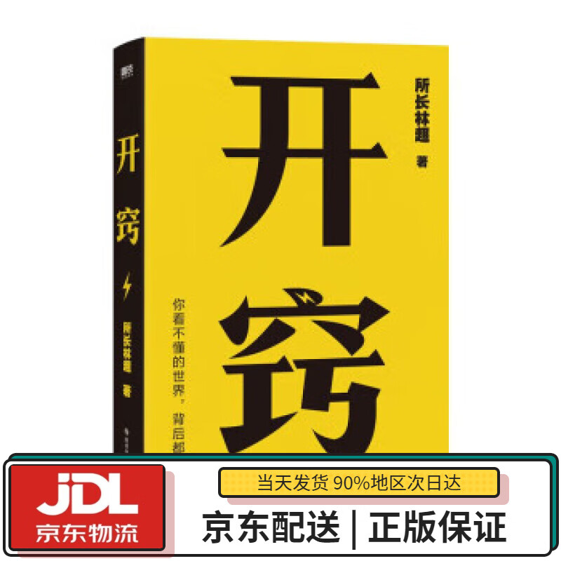 【全新送货上门】开窍 所长林超 科学技术文献出版社 9787518997565