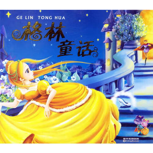 格林童话(彩绘注音版)【好书】