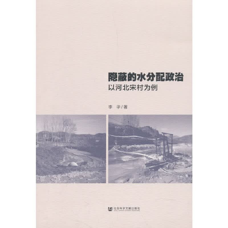隐蔽的水分配政治
