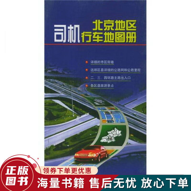 北京地区司机行车地图册
