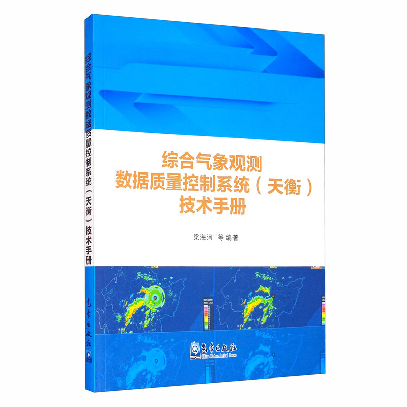综合气象观测数据质量控制系统（天衡）操作手册