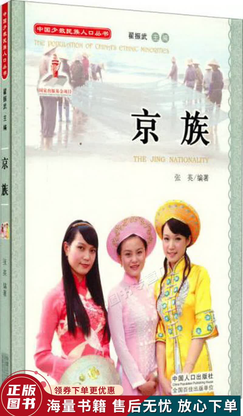 中国少数民族人口丛书：京族