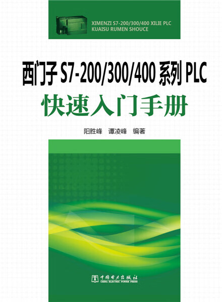 西门子S7-200300400训练PLC 快速入门手册 中国电力出版社 9787512371477