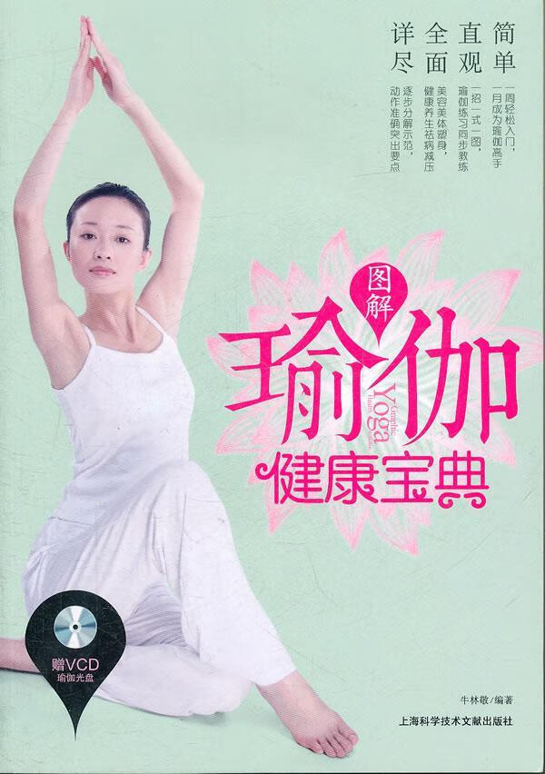图解瑜伽健康宝典 牛林敬 健身与* 9787543948426