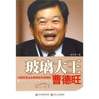 《玻璃大王曹德旺》 【，放心购买】