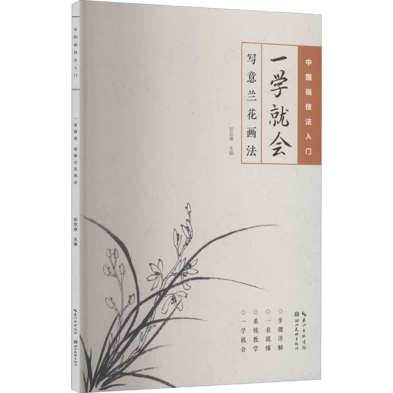 一学就会 写意兰花画法 图书