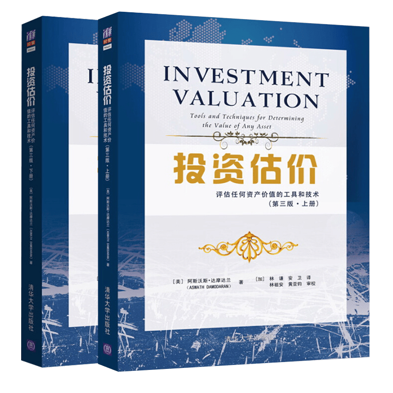 投资估价评估任何资产价值的工具和技术(第三版.上下册) 达摩达兰 股票债券期权期货房地产估价案例 投 三版.上下 三版.上下