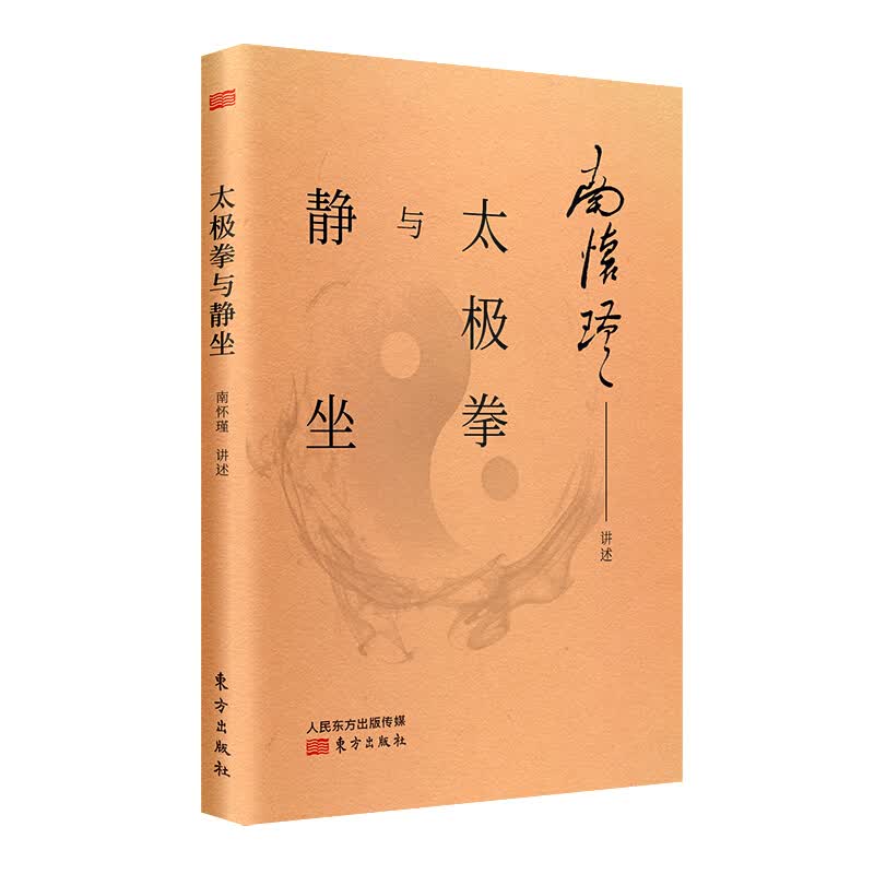 【官方旗舰店】南怀瑾：太极拳与静坐 南怀瑾作品集 东方出版社