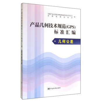 产品几何技术规范(GPS)标准汇编 几何公差
