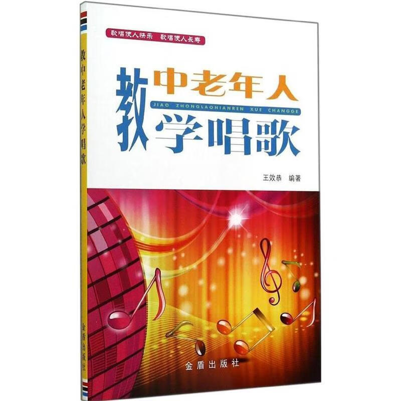 教中老年人学唱歌 9787508292151 金盾出版社 王效恭