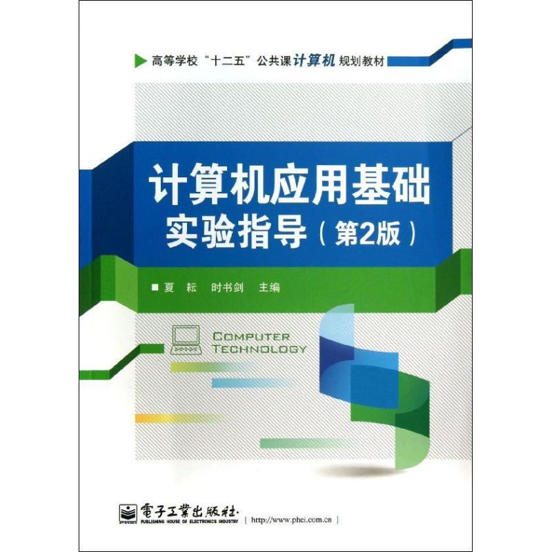 计算机应用基础实验指导(第2版) 夏耘,时书剑 编 书籍