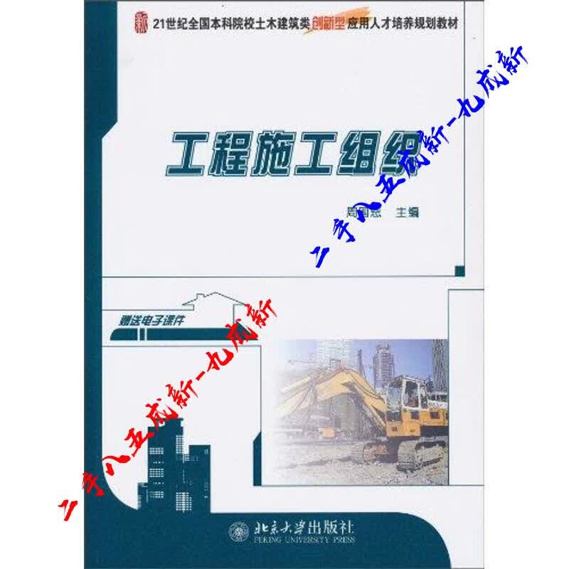 工程施工组织 周恩国主编 北京大学出版社 9787301175828