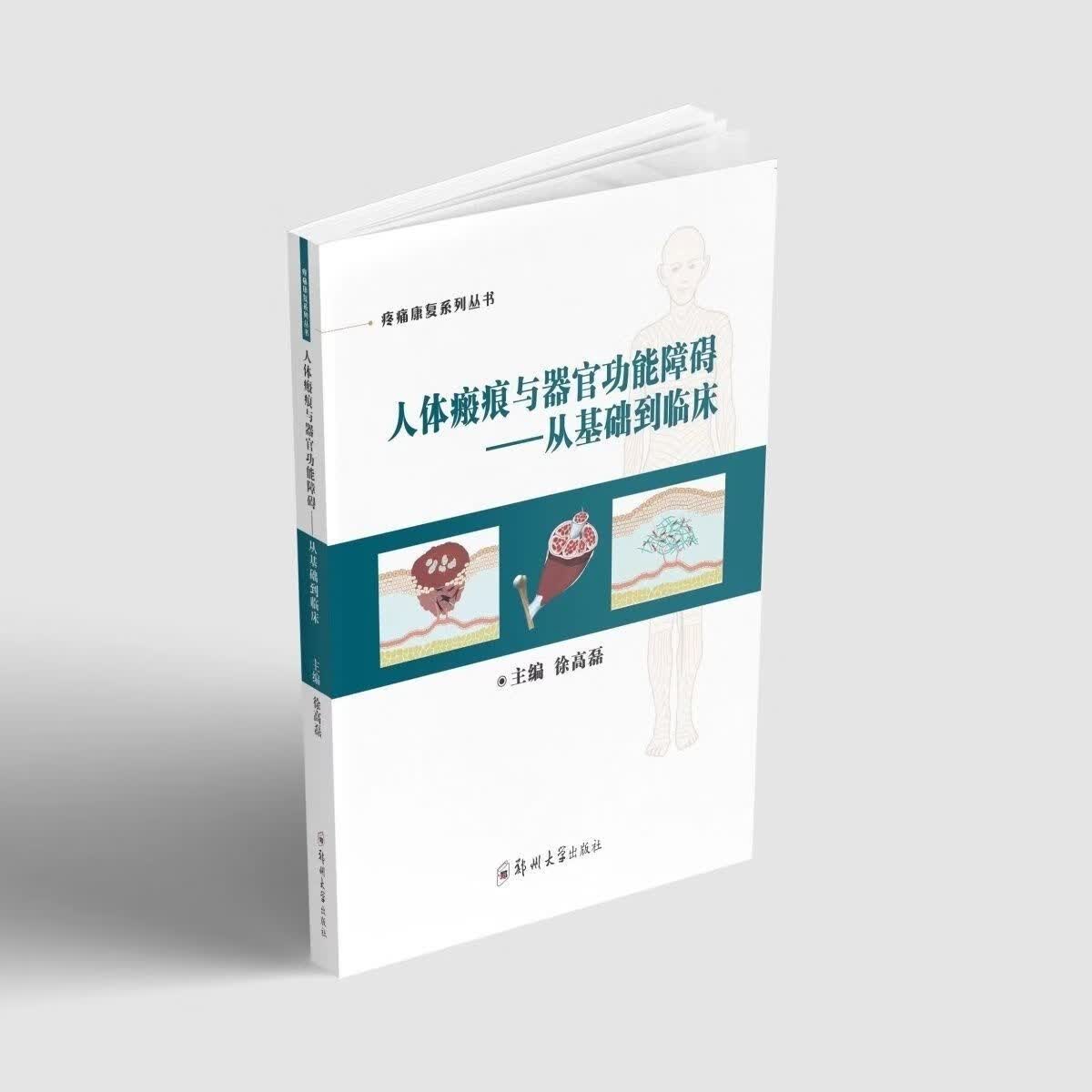 人体瘢痕与器官功能障碍 — 从基础到临床